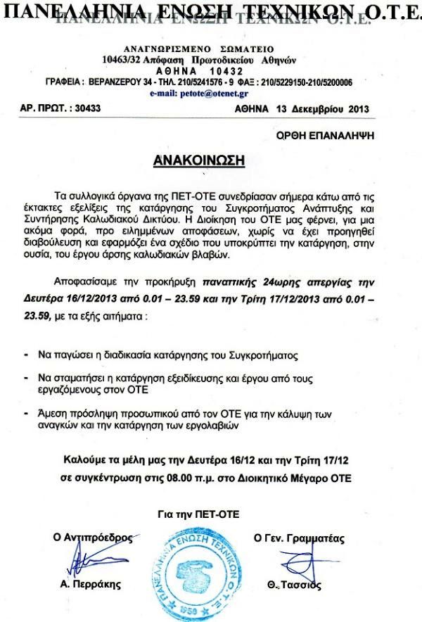 Ανακοίνωση απεργίας απο την ΠΕΤ-ΟΤΕ για το κλείσιμο των καλωδιακών ...