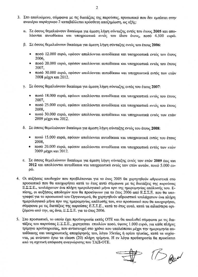 Σ.Σ.Ε 20-07-2005 – ΑΣΕ-ΟΤΕ