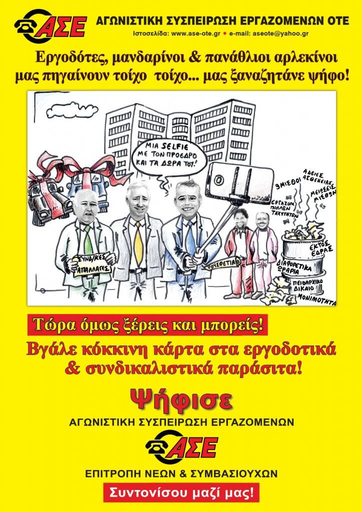 ΑΣΕ-ΟΤΕ – ΑΓΩΝΙΣΤΙΚΗ ΣΥΣΠΕΙΡΩΣΗ ΕΡΓΑΖΟΜΕΝΩΝ ΟΤΕ, ΑΣΕ-ΟΤΕ.
